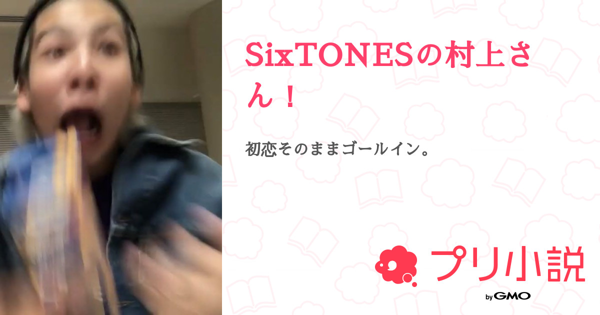 第2話：2日目（SixTONESの村上さん！）｜無料スマホ夢小説ならプリ小説 byGMO